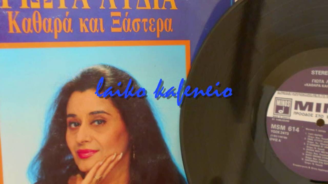 ΛΑΧΤΑΡΗΣΑ ΣΤΑ ΛΟΓΙΑ ΣΟΥ - ΓΙΩΤΑ ΛΥΔΙΑ (1986) - YouTube
