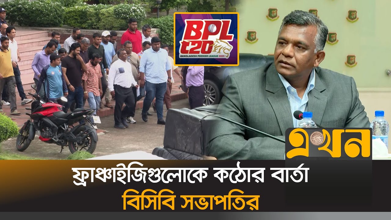 বিপিএলের পারিশ্রমিক ইস্যুতে কঠোর হচ্ছে বিসিবি | Aminul Islam Bulbul | BCB New President | BPL ...