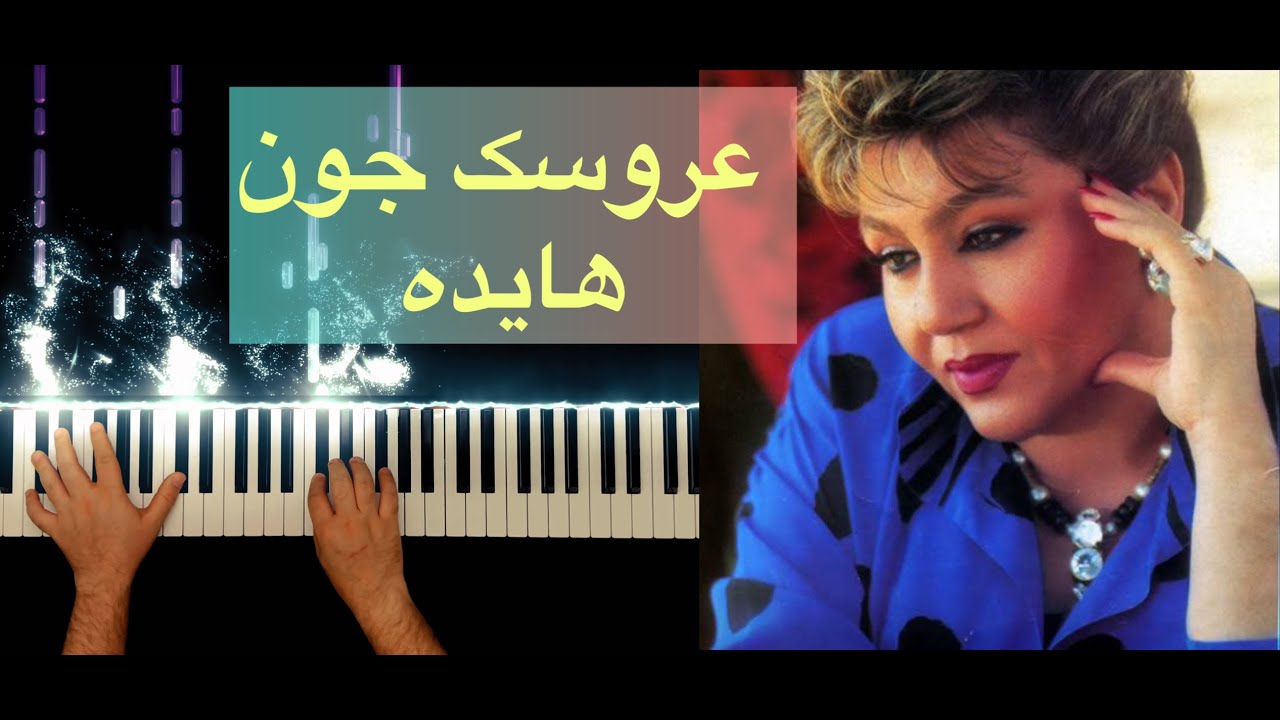 هایده اثر زیبای «عروسک جون تنظیم پیانو Youtube