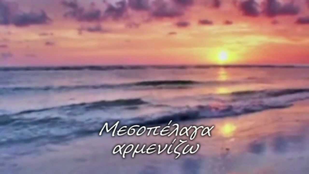 Γιάννης Πάριος - Μεσοπέλαγα αρμενίζω - YouTube
