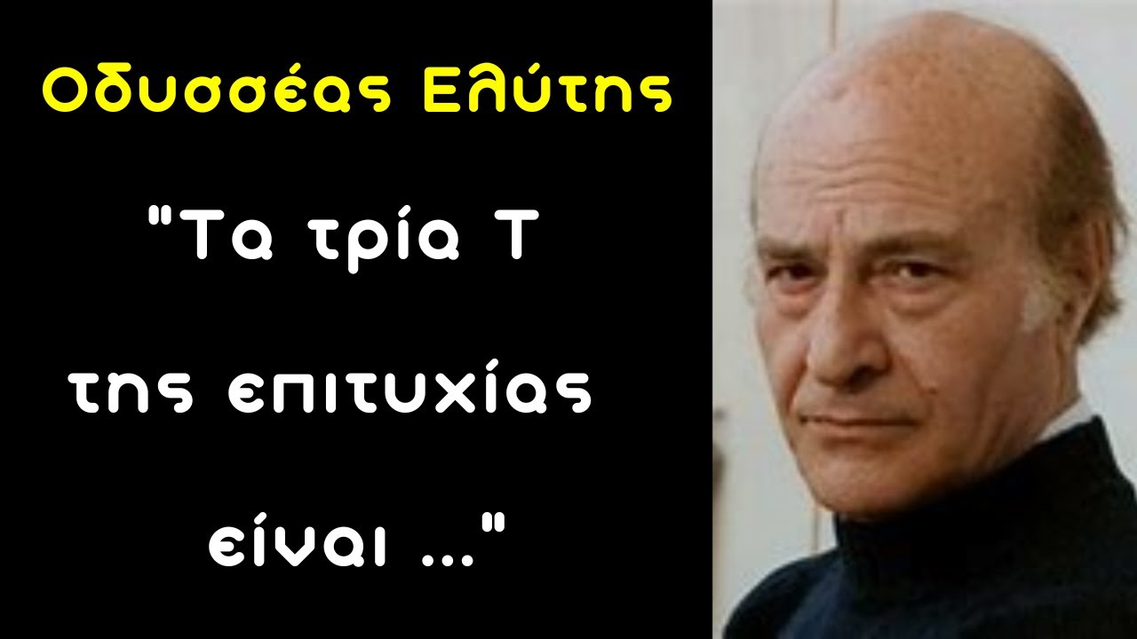 Οδυσσέας Ελύτης: 25 αποφθέγματα - γνωμικά από τον «Ποιητή του Αιγαίου ...