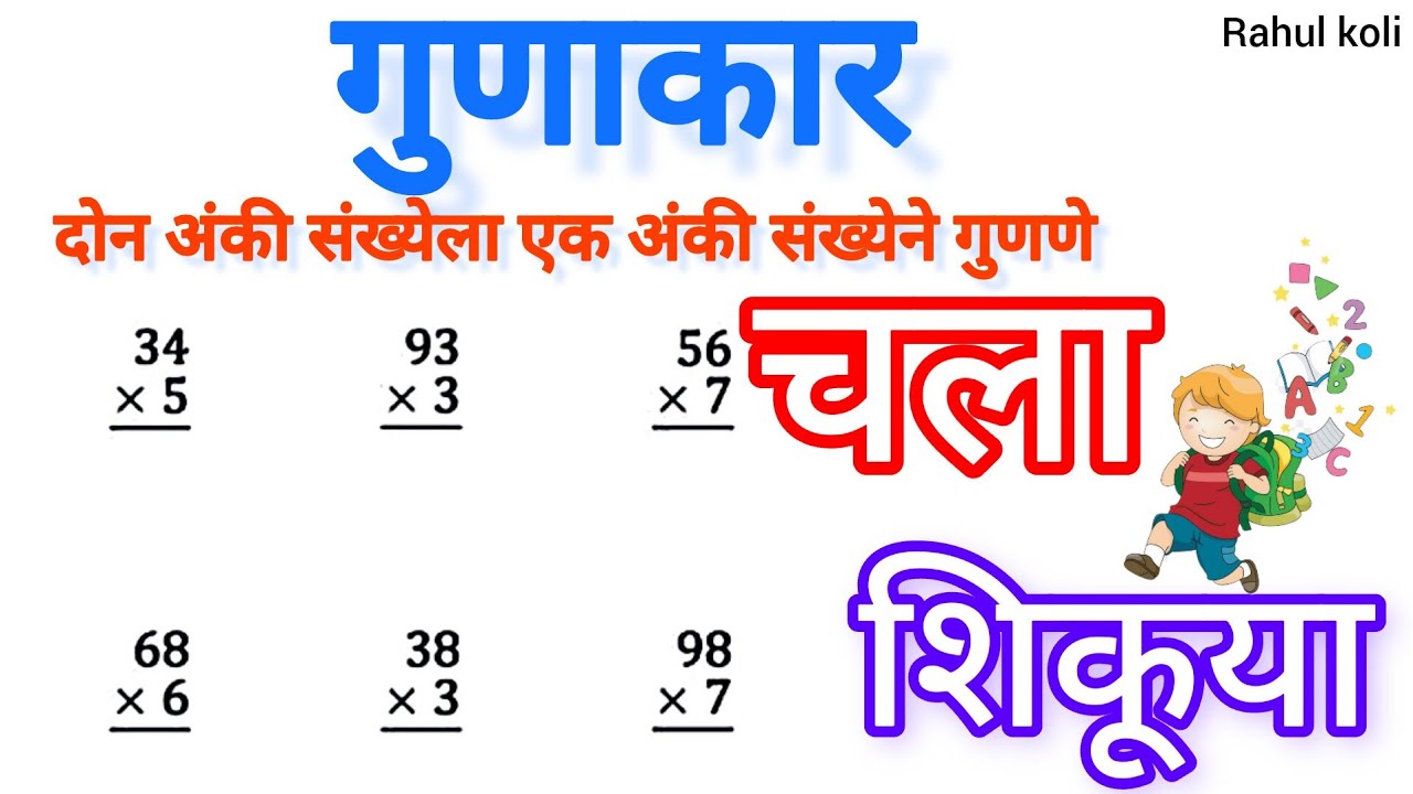 गुणाकार || दोन अंकी गुणाकार|| gunakar|| don anki gunakar by rahul koli ...