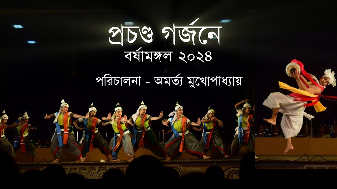 Prochondo Gorjone | Barshamongol 2024 | Visva-Bharati Santiniketan ...