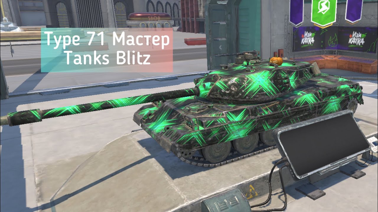 Type 71 Мастер Tanks Blitz - YouTube
