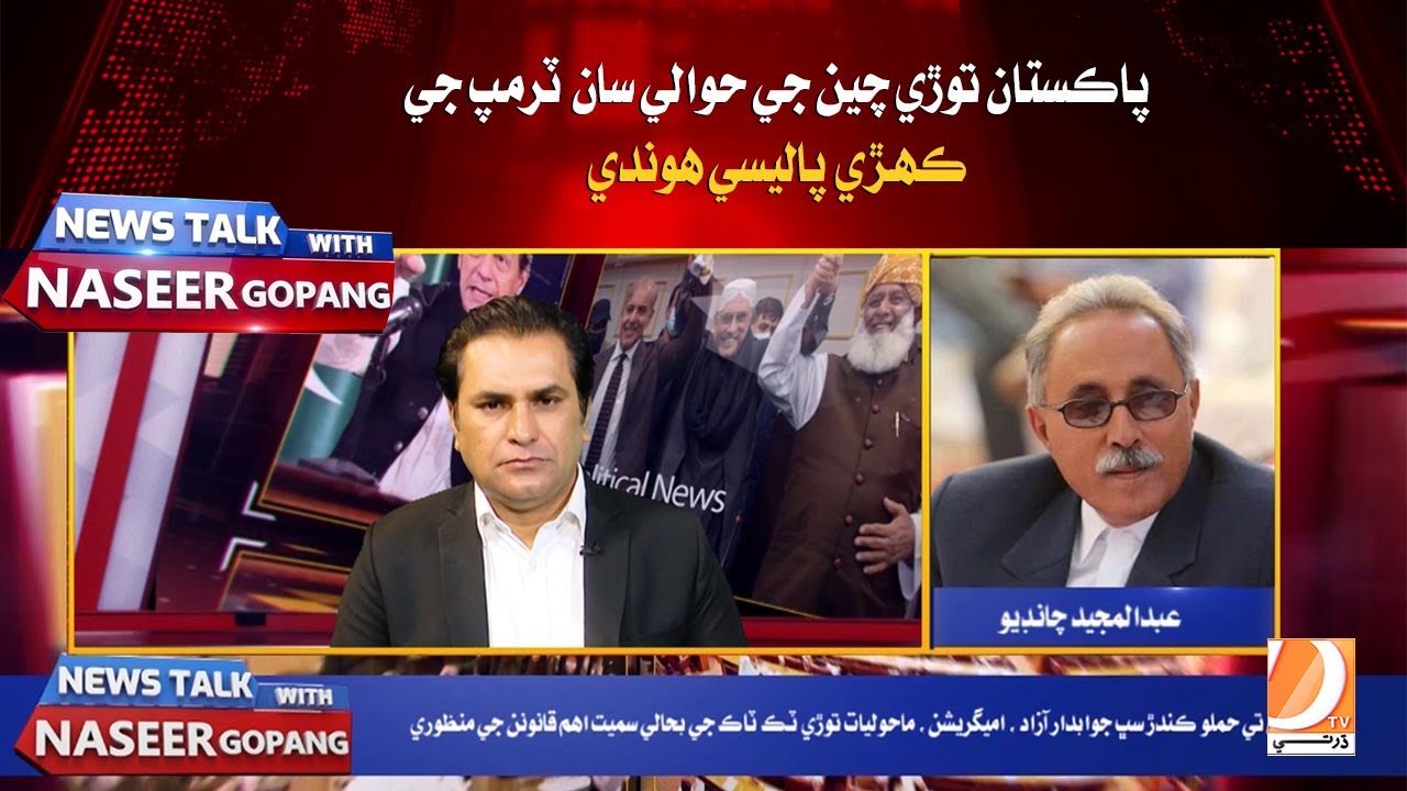 Pakistan Toorey China Je Hawale Saan Trump Ji Kehri Policy Hundi - YouTube