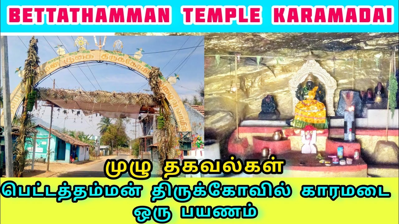 Bettathamman Temple Karamadai| பெட்டத்தம்மன் திருக்கோவில் காரமடை ...