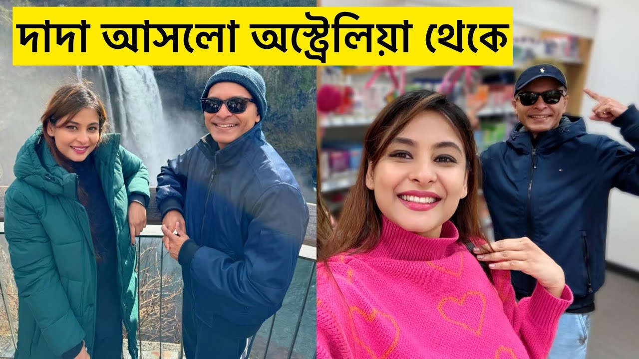 দাদা অস্ট্রেলিয়া থেকে আমেরিকা আসলো প্রথমবার Subarna Dey ️ - YouTube