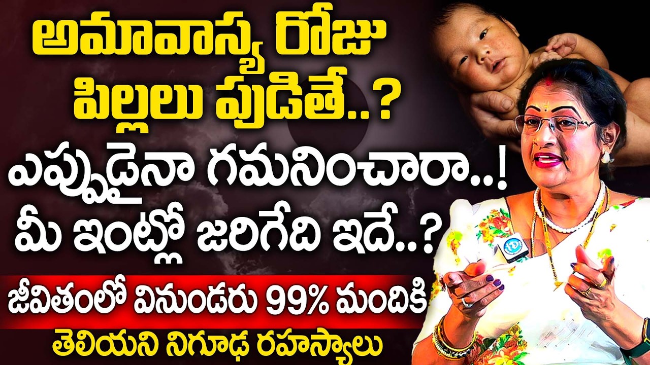అమావాస్యరోజు పిల్లలు పుడితే.? ఎప్పుడైనా గమనించారా.? | Hari Raghu Priya ...