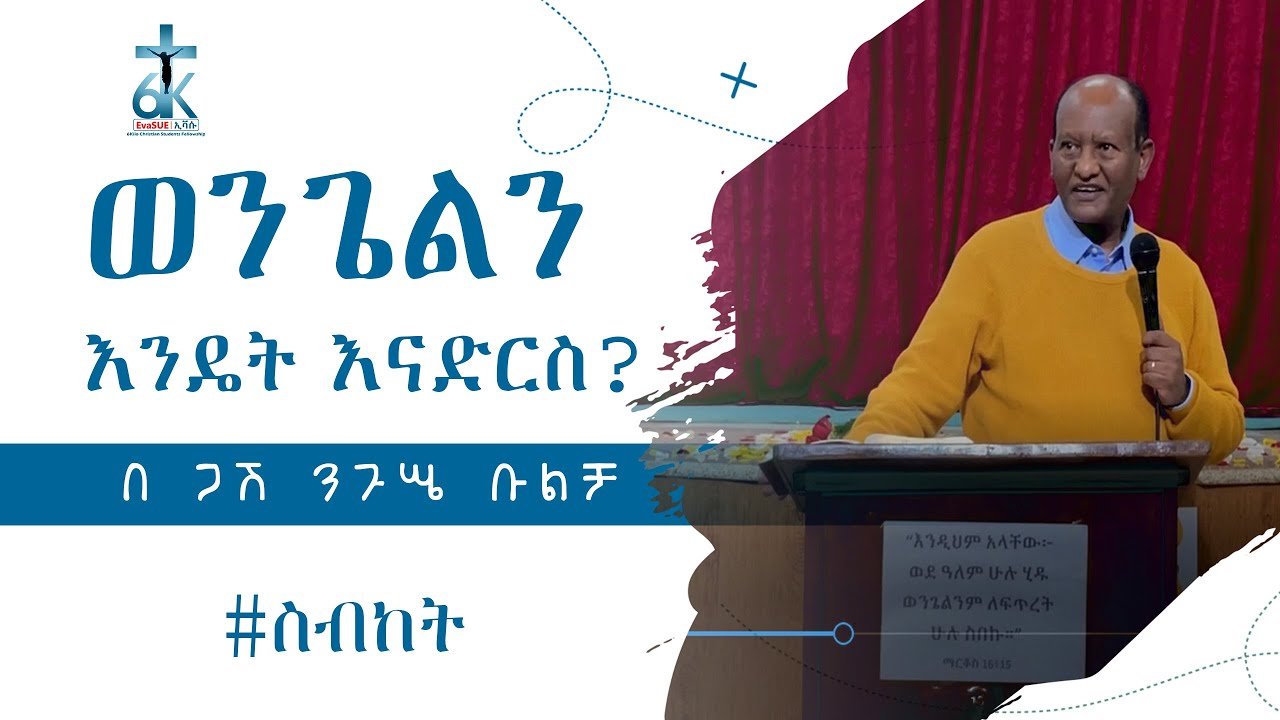 ወንጌልን እንዴት እናድርስ? || Word of God by Negussie Bulcha - YouTube