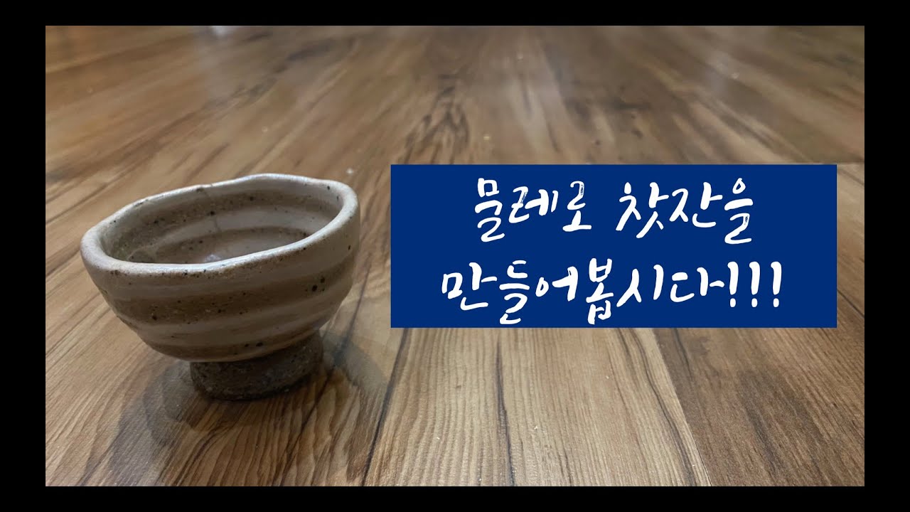 도예-113/전기물레로 찻잔만들기/이동구도예공방 Making a teacup with an electric spinning ...