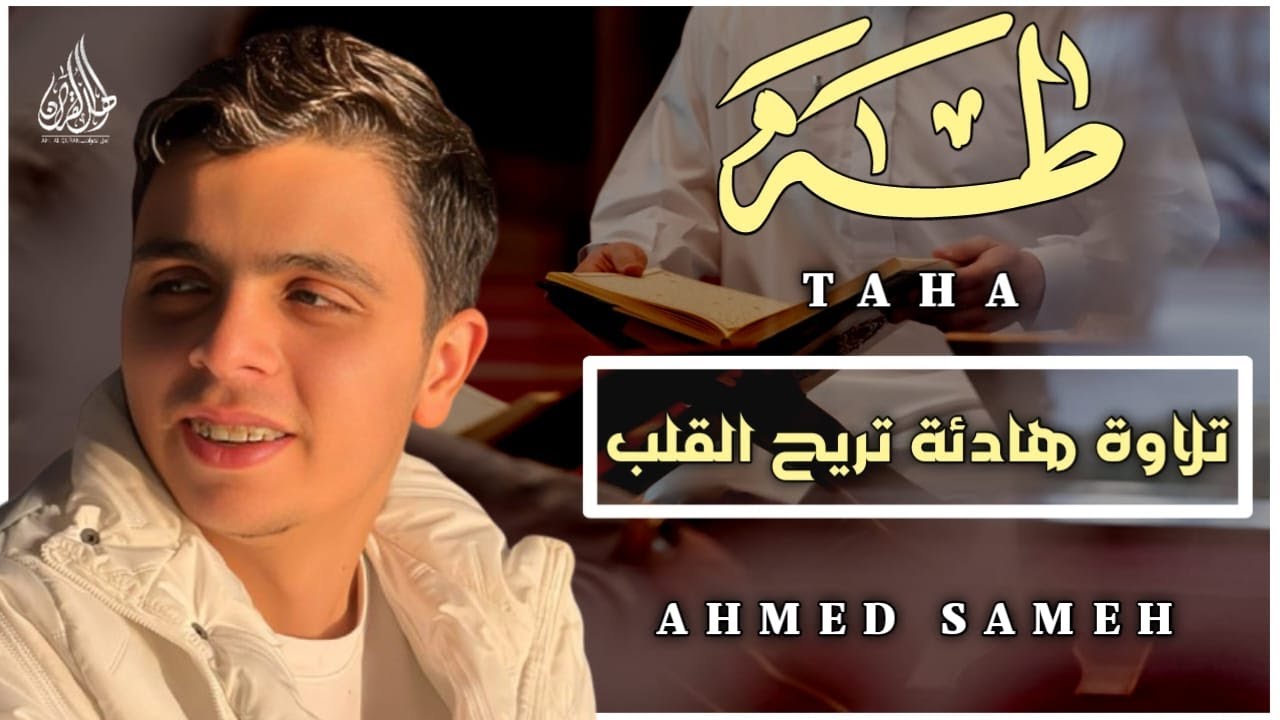 تلاوه خاشعه - سوره طه (كامله) - القارئ احمد سامح 🖤 Surah Taha l Ahmed Sameh - YouTube