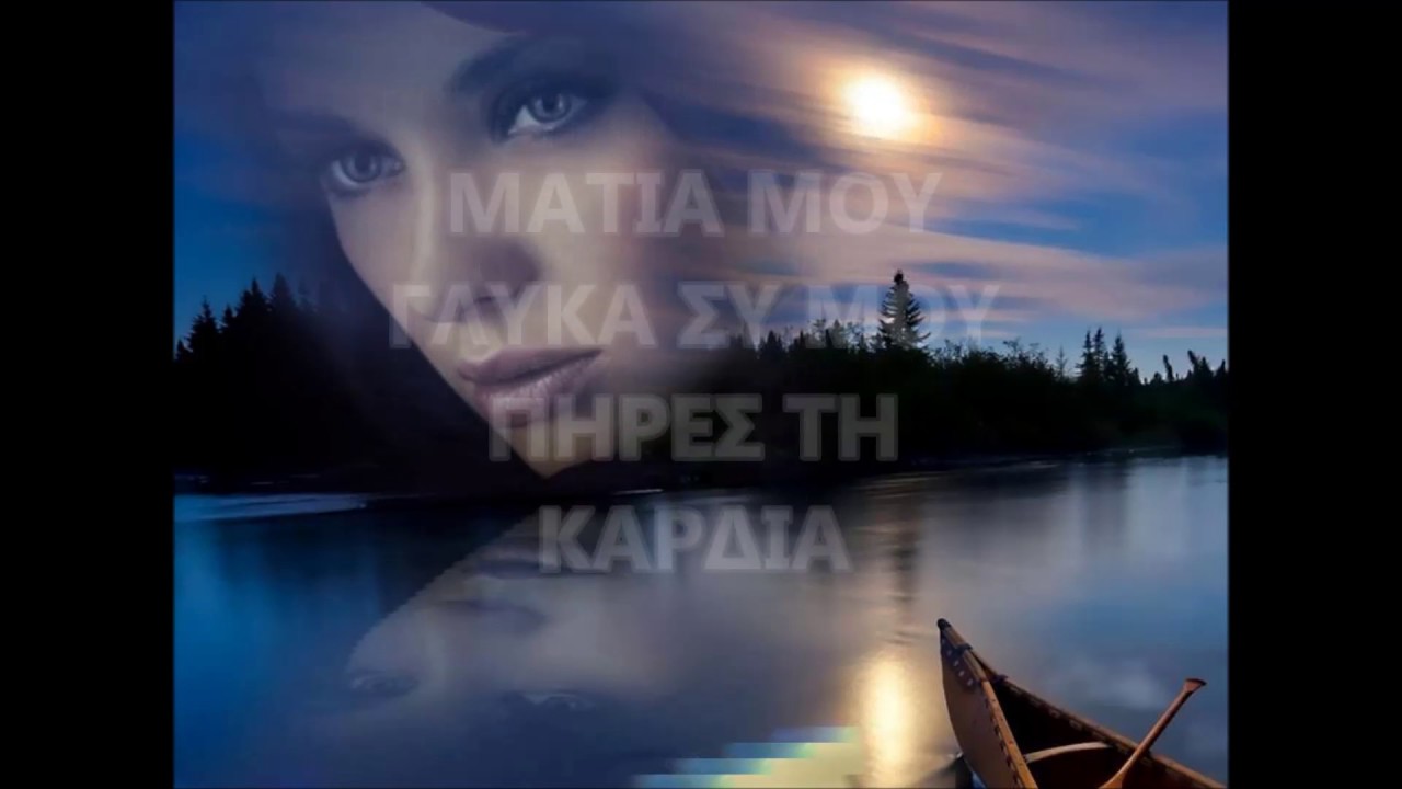 ΜΑΤΙΑ ΜΟΥ ΓΛΥΚΑ-Τάσος Μπιμπούδης - Σούλα Μπιμπούδη Νεα θρακιωτικα ...
