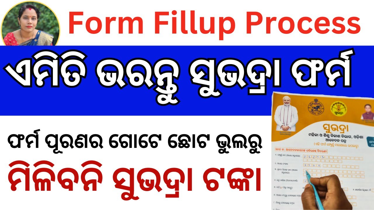 How to fill Subhadra Form / Subhadra Yojana Apply Process /ଏମିତି ଭରନ୍ତୁ ...
