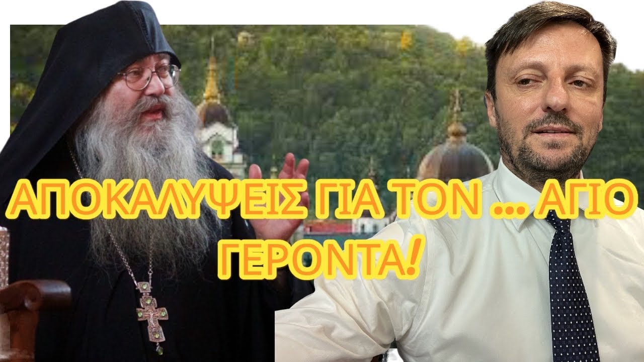 Ένας … ΑΓΙΟΣ έφυγε σήμερα για τους ουρανούς! Γέρων Εφραίμ της Σκήτης Αγ ...