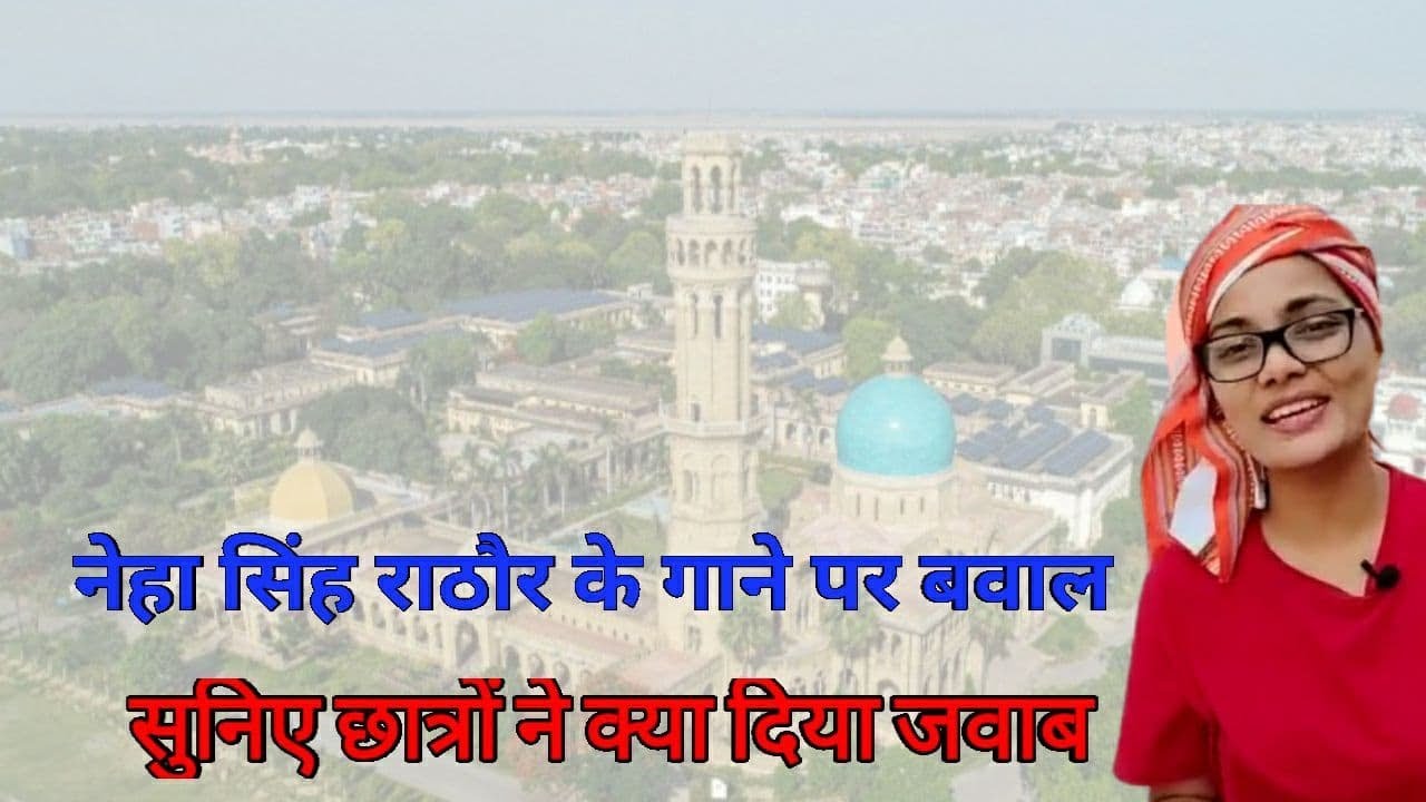 Neha Singh Rathaur को लेकर Allahabad University के छात्रों ने दिया ...