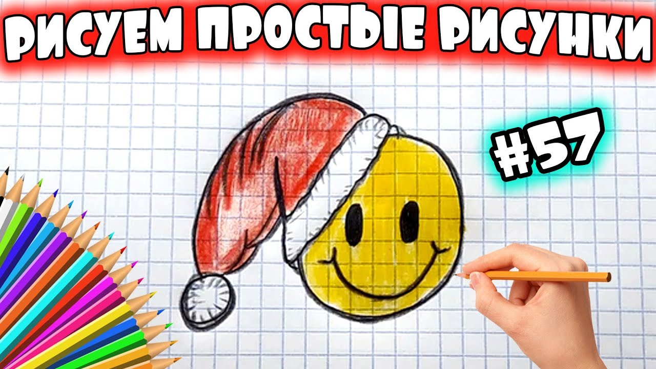 Рисуем простые рисунки #57. Как нарисовать Новогодний Смайлик - идеи ...