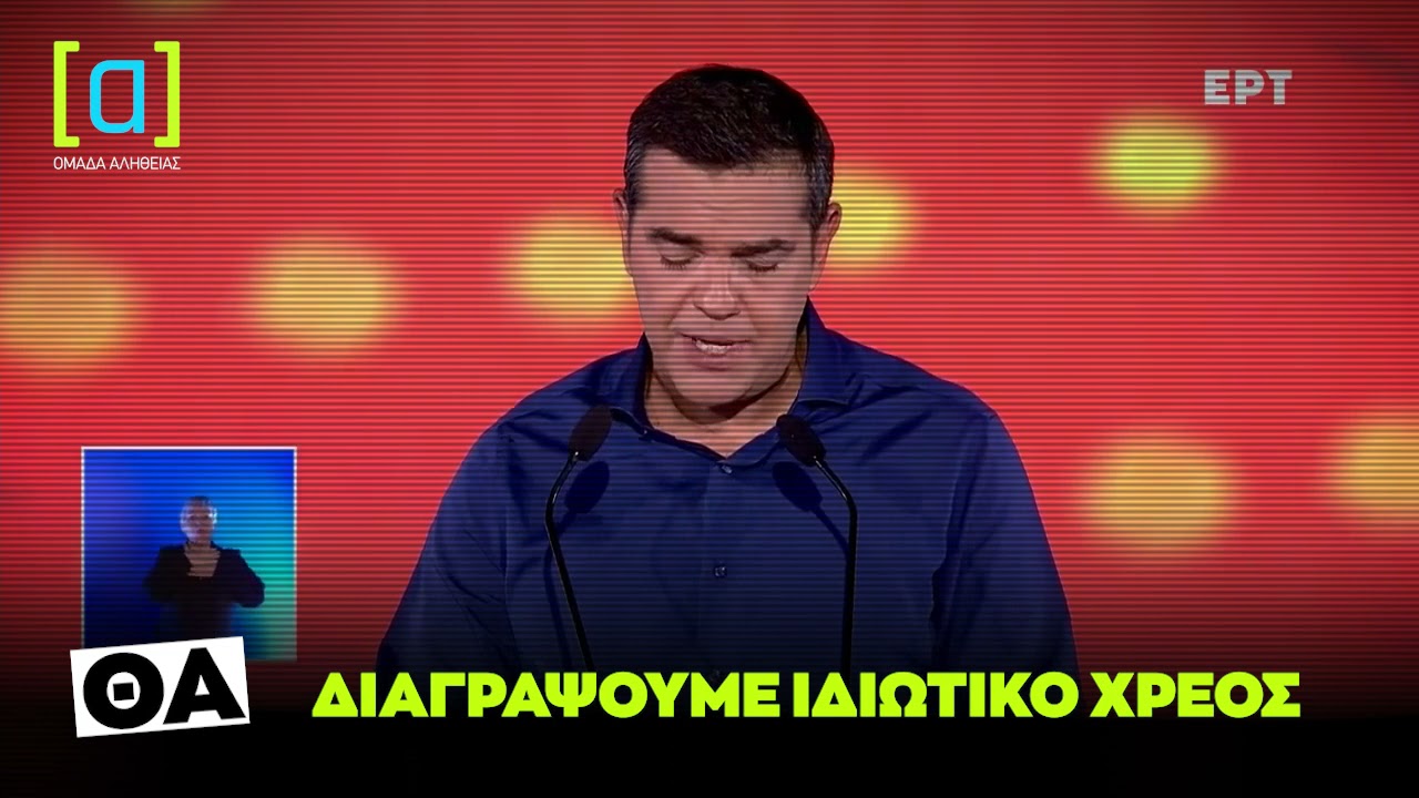 Ο Τσίπρας αδιόρθωτος συνεχίζει να τάζει - YouTube