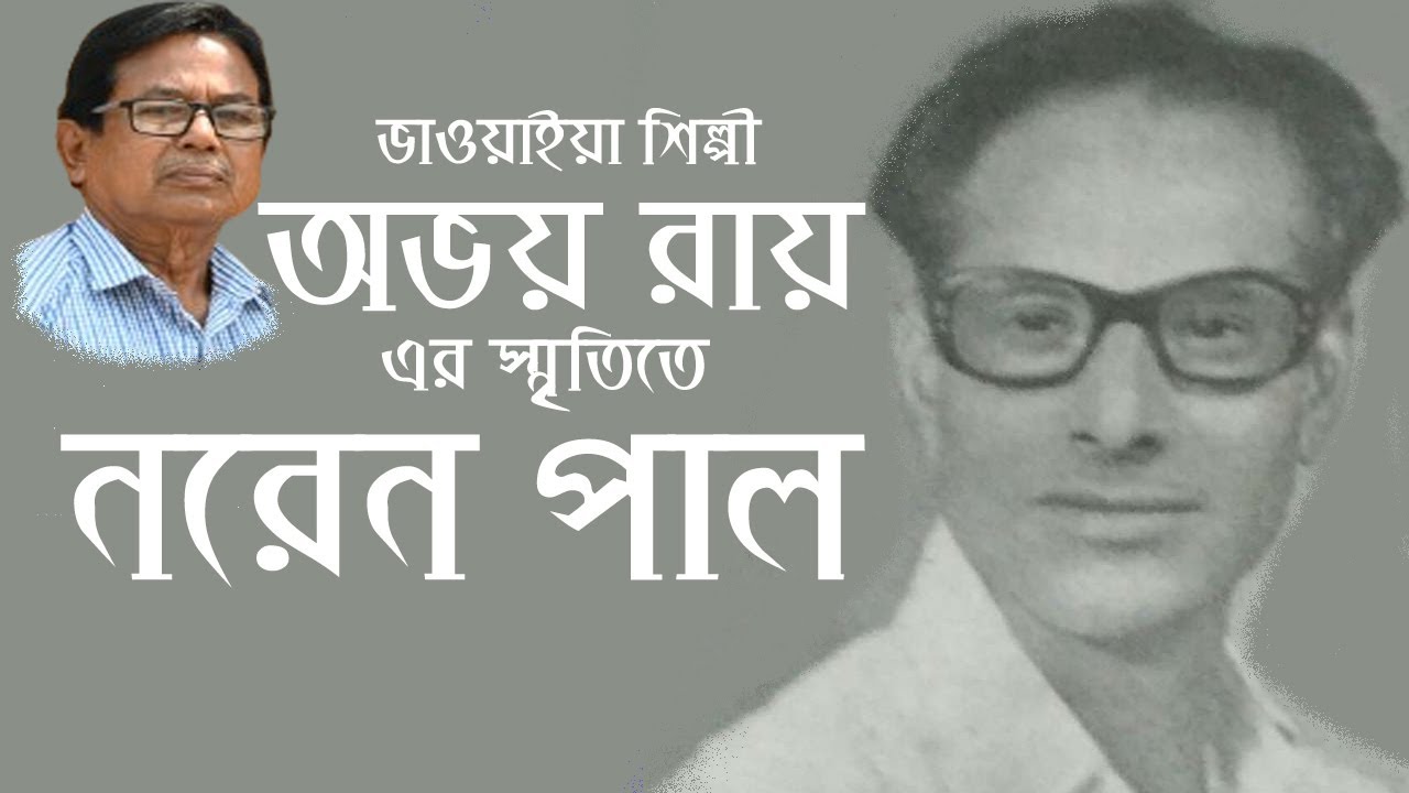 স্মৃতিতে নরেন পাল | অভয় রায় এর স্মৃতিচারণ | Harish Paul | Naren Paul ...