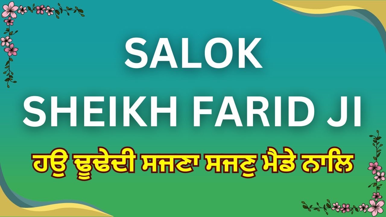 Salok Sheikh Farid Ji - Salok Bhagat Fareed Ji - Sheikh Baba Farid Ke - Kartar Religion - YouTube