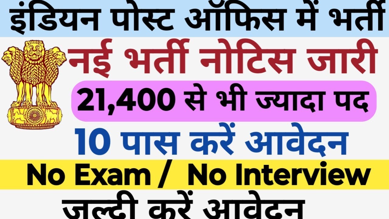 INDIAN POST OFFICE NEW PERMANENT POST VACANCY OUT 2025|ALL INDIA ...
