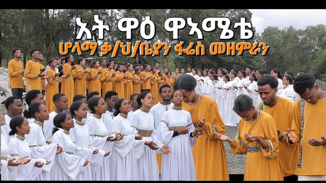 አት ዋዕ ዋአሜቴ||የሆላማ ቃ/ህ/ቤያን ፋሬስ መዘምራን አዲስ መዝሙር Moges Amanuel official ...