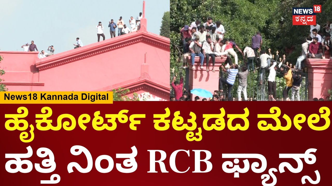 Ee Sala Cup Namdu | RCB Victory Celebrations At Bengaluru | ಮರದ ಮೇಲೂ ...