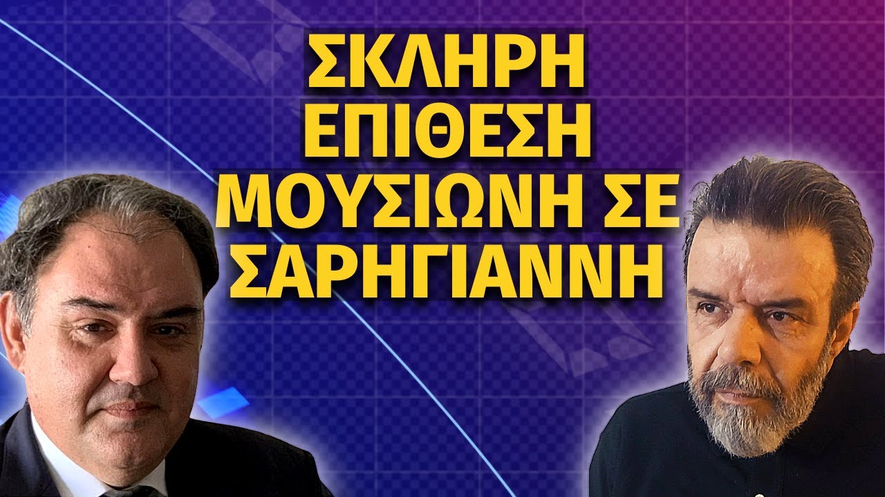 ΣΚΛΗΡΗ ΕΠΙΘΕΣΗ ΜΟΥΣΙΩΝΗ ΣΕ ΣΑΡΗΓΙΑΝΝΗ: TΟΝ ΠΡΟΚΑΛΩ ΝΑ ΠΕΙ ΠΩΣ ΒΡΙΣΚΕΙ ...