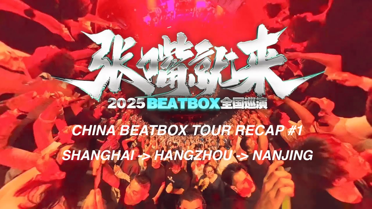 RECAP 1 CHINA BEATBOX TOUR Shanghai→ Nanjing→ Hangzhou - YouTube