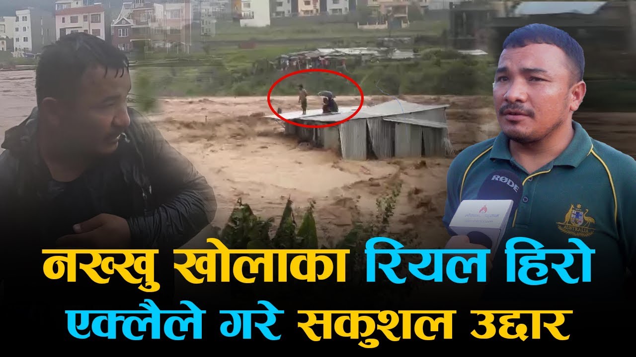 नक्खु खोलाको उर्लदो भेलमा हाम फालेर दुईजनाको ज्यान जोगाएका चणिकलाल ...