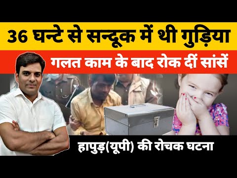 EP 164 : 36 घंटे से संदूक में बंद गुड़िया को देखकर छलके आंख से आंसू #Hapur #Viral #UttarPradesh