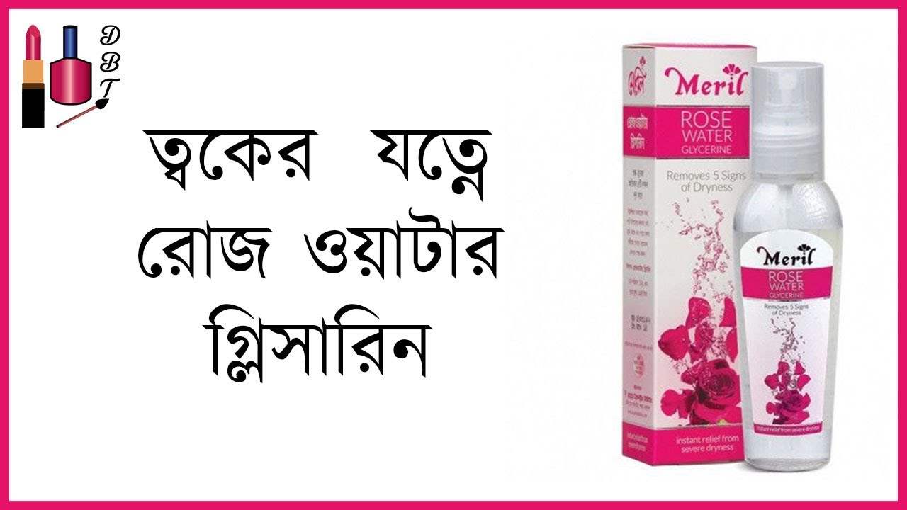 ত্বকের যত্নে | Meril Rose Water Glycerine Review | Removes 5 signs of ...