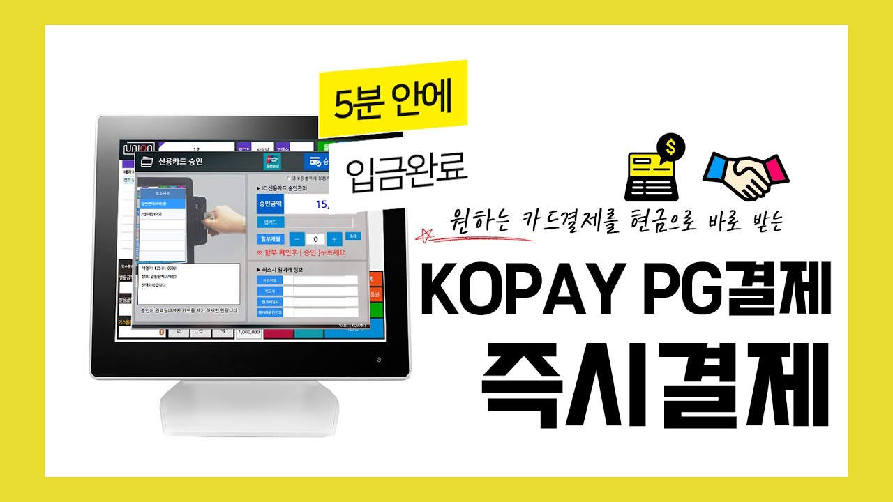 카드 결제 입금을 5분안에 단축 시킨 KOPAY PG 즉시 결제! - YouTube