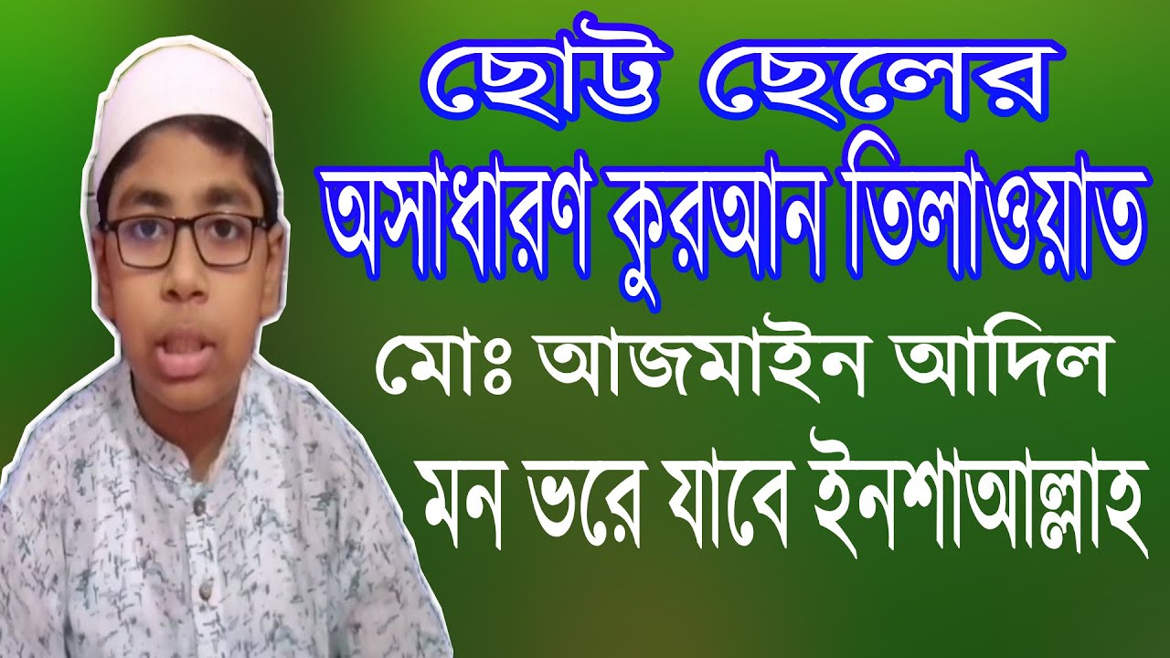 small boy quran recitation | ajmain adil quran tilawat | quran tilawat ...