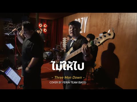 ไม่ให้ไป - Thee Man Down | COVER FERIN TEAM | (BASS)