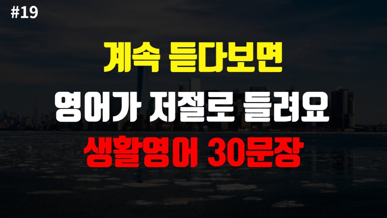 엔조이영어 기초 영어회화 30문장 연속듣기 효율적인 영어 듣기 훈련 영어회화 생활영어 기초영어 연속재생