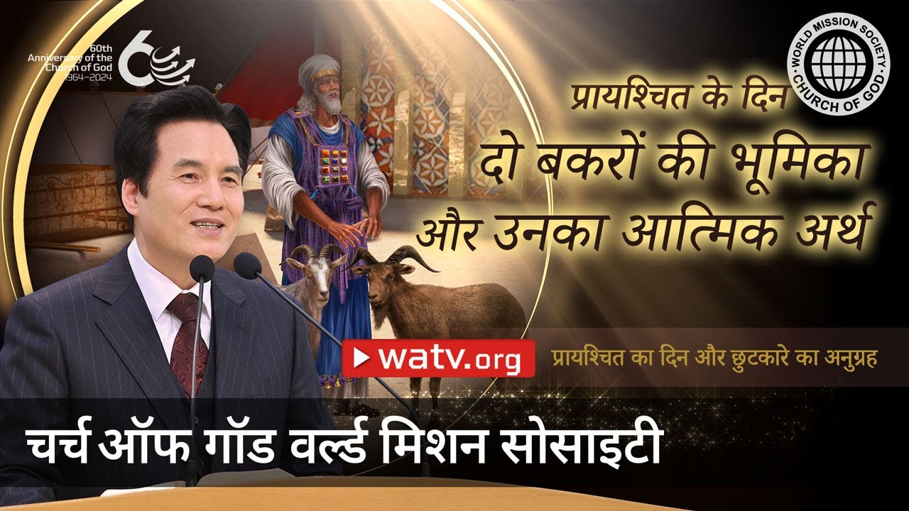 प्रायश्चित का दिन और छुटकारे का अनुग्रह | चर्च ऑफ गॉड - YouTube