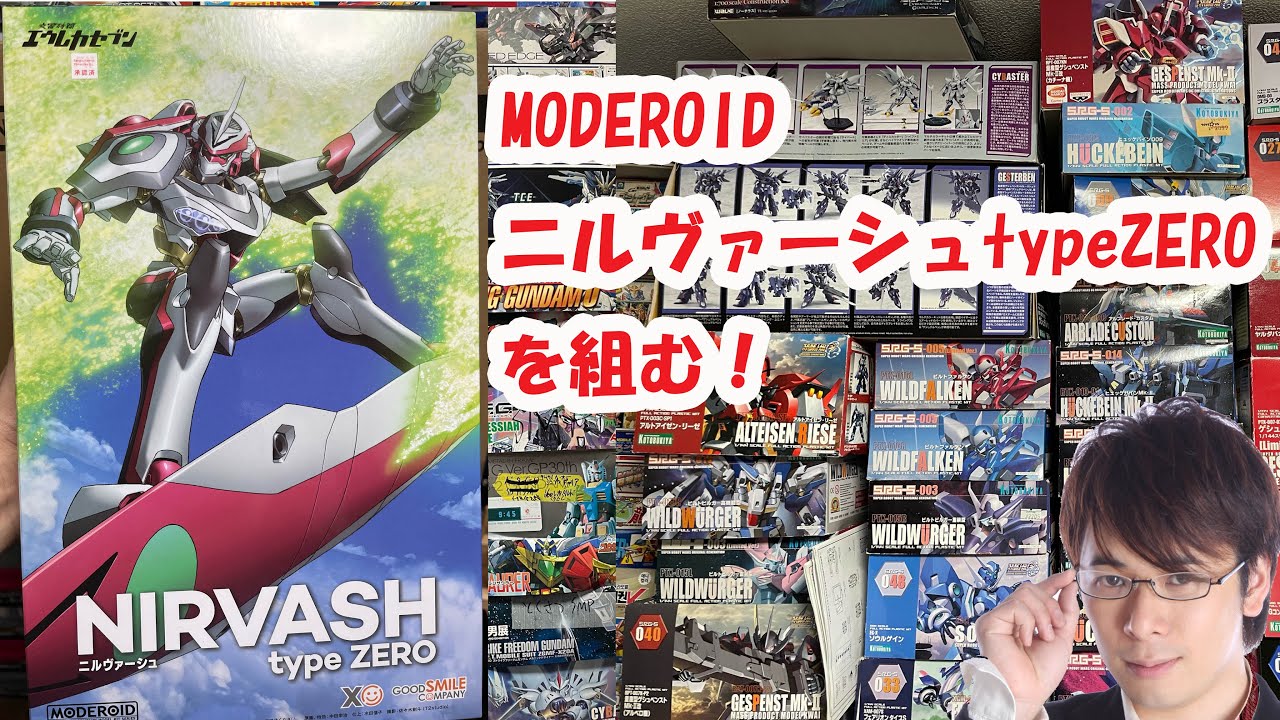 MODEROIDニルヴァーシュtypeZEROを組む！ - YouTube