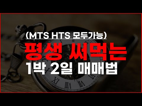평생써먹는 1박2일 매매법[MTS HTS 모두가능] - YouTube