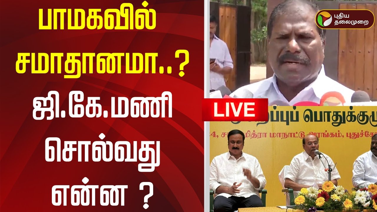 🔴LIVE | GK Mani Press Meet | பாமகவில் சமாதானமா..? - ஜி.கே.மணி சொல்வது ...