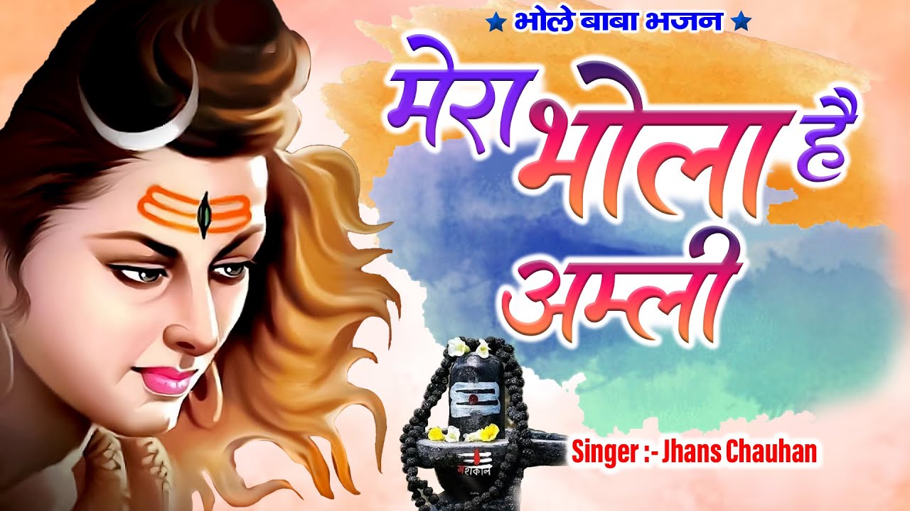 2023 Latest Bhole Baba Song | मेरा भोला है अम्ली | Mera Bhola Hain ...