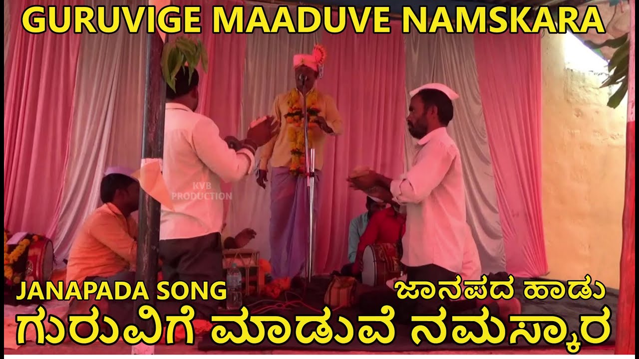 || ಗುರುವಿಗೆ ಮಾಡುವೆ ನಮಸ್ಕಾರ ಜಾನಪದ ಹಾಡು || GURUVIGE MAADUVE NAMSKARA ...