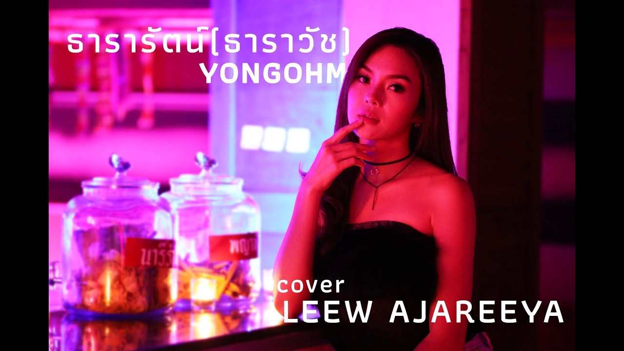 ธารารัตน์ (ธาราวัช) YONGOHM | COVER BY LEEW AJAREEYA - YouTube
