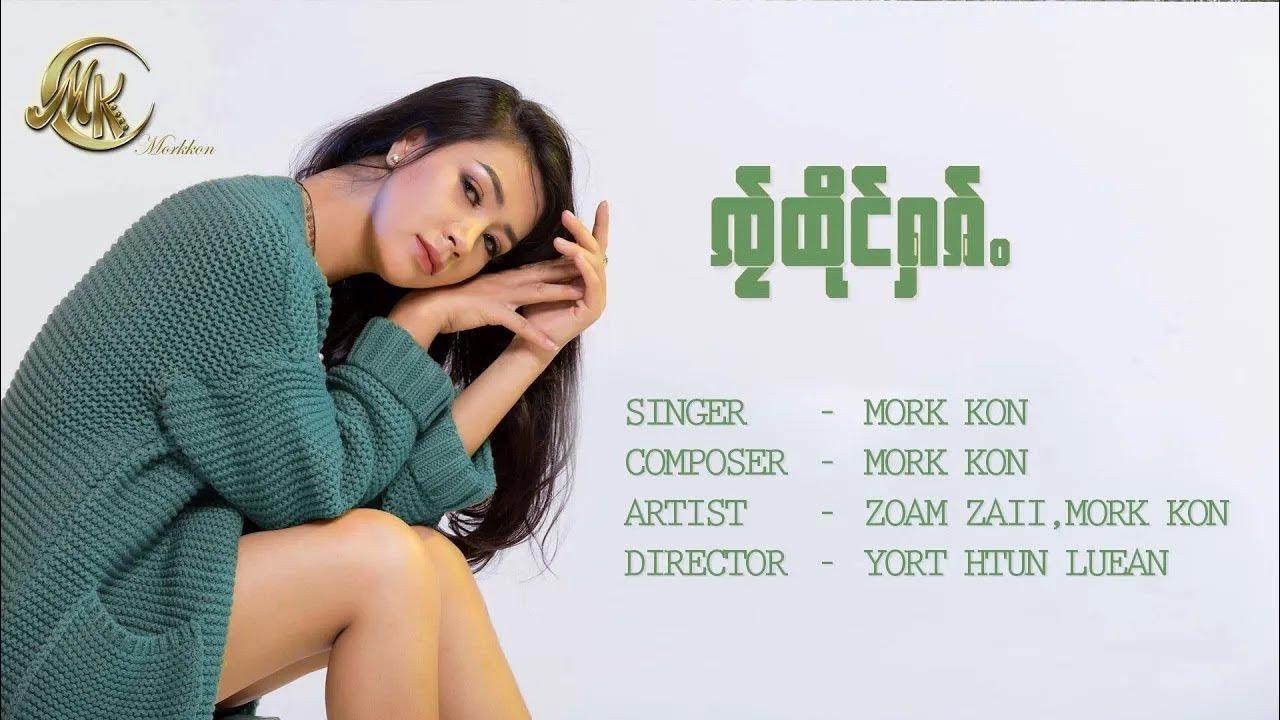 ထိုင်ႁၵ်ႉ - မွၵ်ႇၵွၼ် Mork kon - YouTube