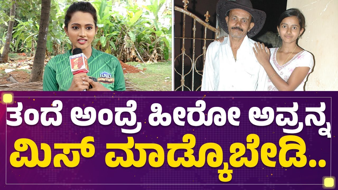 Ramya Raju : ತಂದೆ ಅಂದ್ರೆ ಹೀರೋ ಅವ್ರನ್ನ ಮಿಸ್ ಮಾಡ್ಕೊಬೇಡಿ.. | Father's Day ...