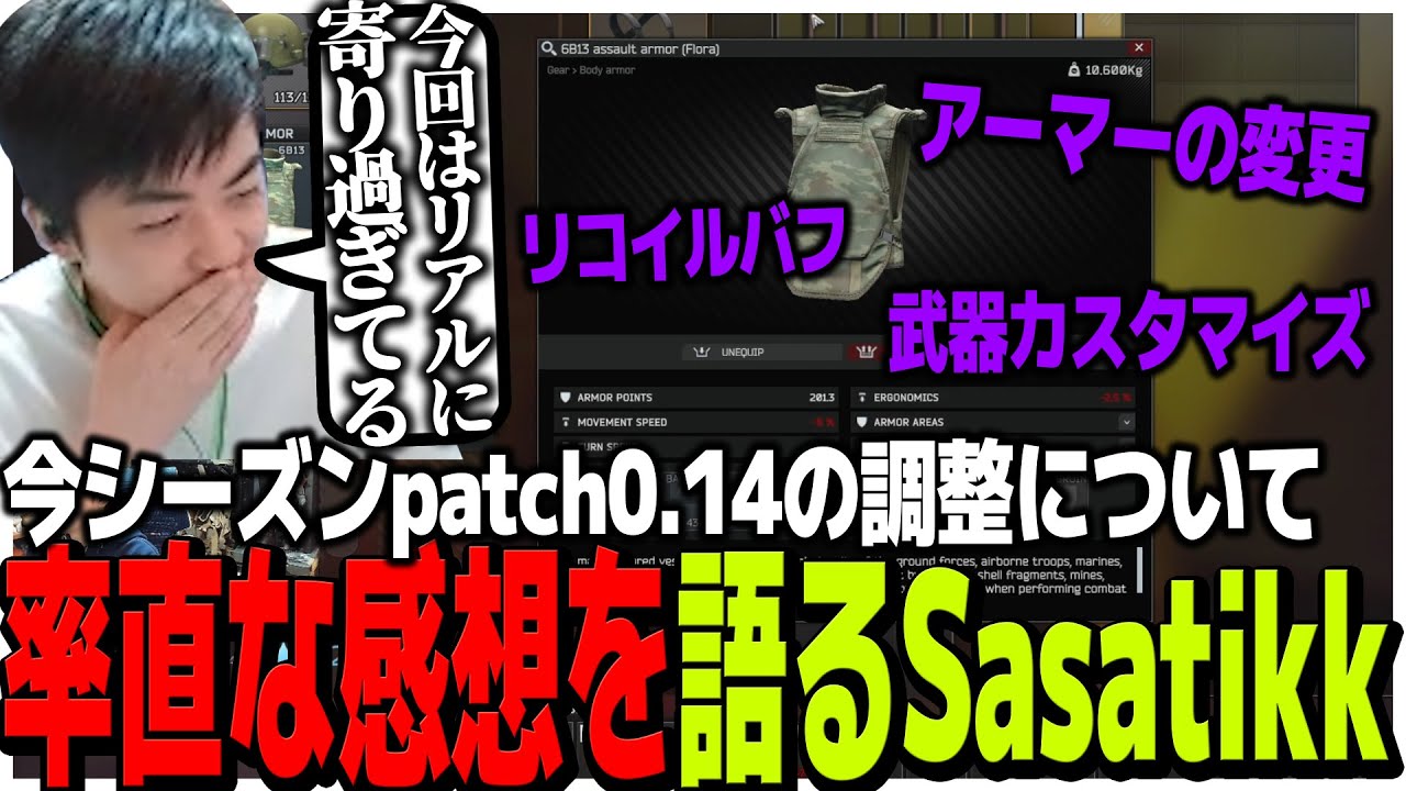 今シーズンpatch0.14の調整について率直な感想を語るSasatikk【EFT】 - YouTube