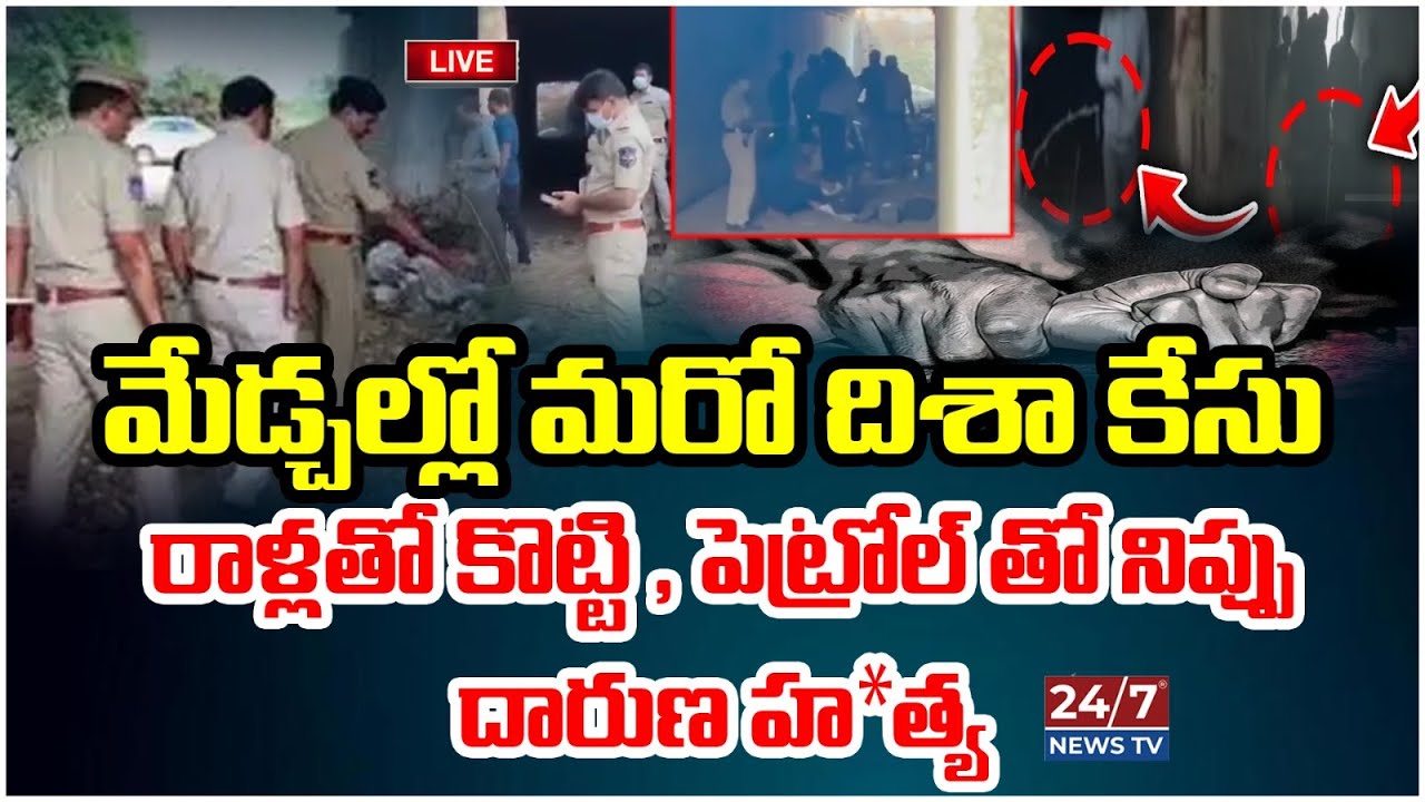 LIVE🔴మేడ్చల్లో మరో దిశా కేసు | Shocking Incident At Medchal ,Muneerabad ...