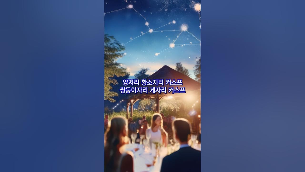 양자리 황소자리 커스프 Vs 쌍둥이자리 게자리 커스프의 만남 🌊💫양자리 황소자리 쌍둥이자리 게자리 커스프 별자리