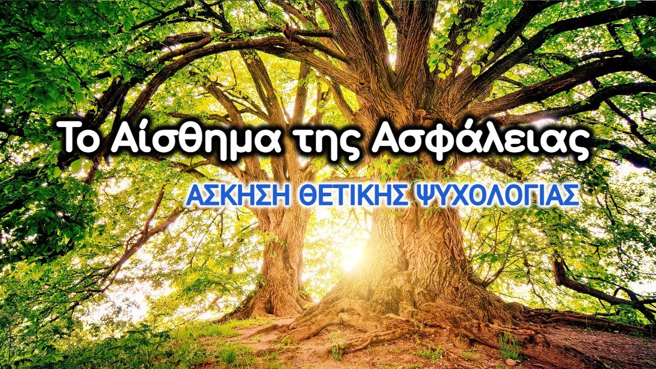 Το Αίσθημα της Ασφάλειας - Άσκηση Θετικής Ψυχολογίας - YouTube