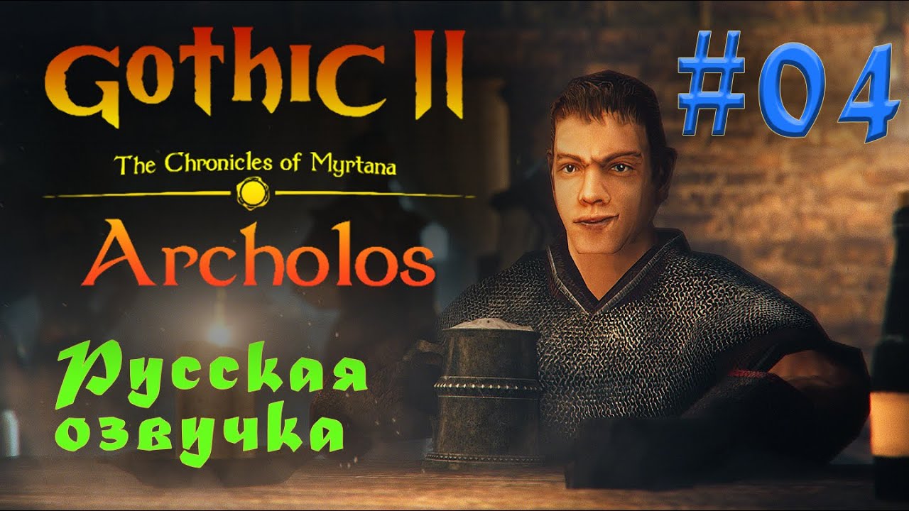 The Chronicles Of Myrtana: Archolos - Готика 2: Хроники Миртаны #04 ...