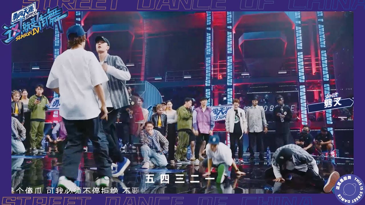 王一博叶音超帅双人舞，两人默契劈叉精准卡点！默契合拍宛如双生！| 这！就是街舞 第四季 Street Dance of China S4 优酷 ...